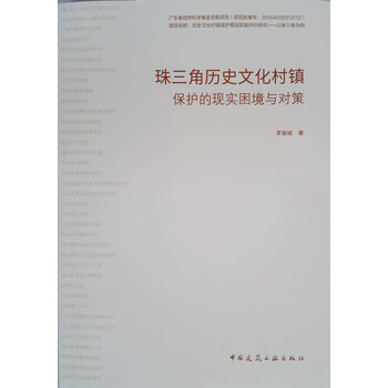 珠三角历史文化村镇保护的现实困境与对策