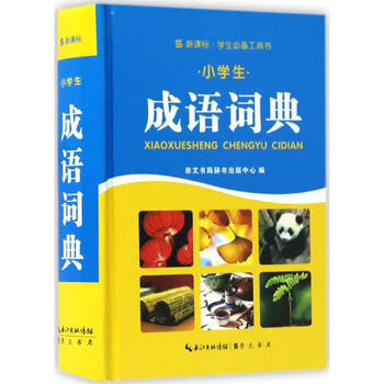 小学生成语词典 崇文书局辞书出版中心 编 作 书籍