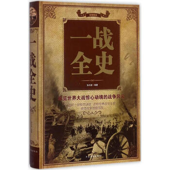 一战全史 张卉妍 编 书籍