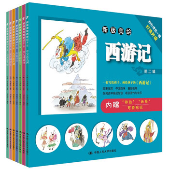 新版美绘西游记绘本（第二辑，共七册）（经典名著绘本，文学启蒙， 赠送 “神仙”“妖怪”可爱贴纸，4-8岁儿童阅读）