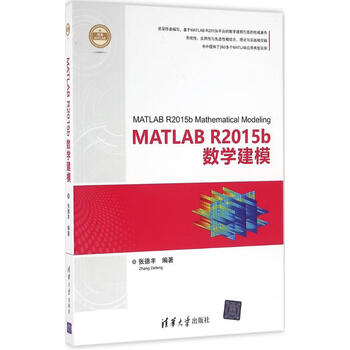 MATLAB R2015b数学建模 张德丰 编 书籍