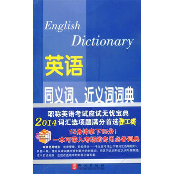 s英语同义词、近义词词典 天合教育英语研究中心 编