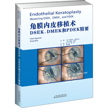 角膜内皮移植术 DSEK、DMEK和PDEK精要