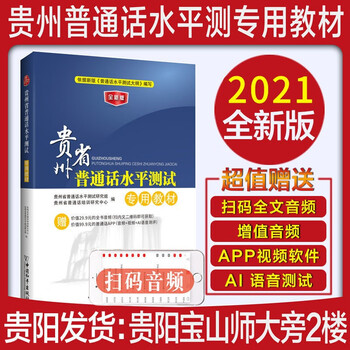 【贵阳发货】全新版2021贵州省普通话培训测试用书 普通话等级考试教程，贵州普通话水平考试教材
