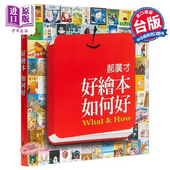 好绘本如何好 港台原版 郝广才 格林文化