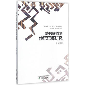 基于语料库的俄语语篇研究 陈虹   书籍