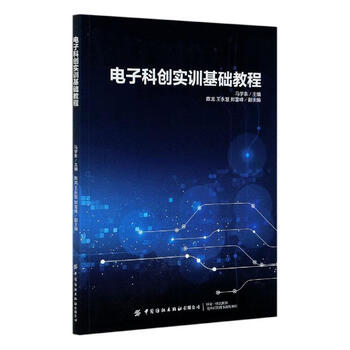 电子科创实训基础教程 者_马学条责_郭婷 电子与通信 9787518080304