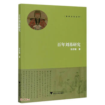 百年刘基研究