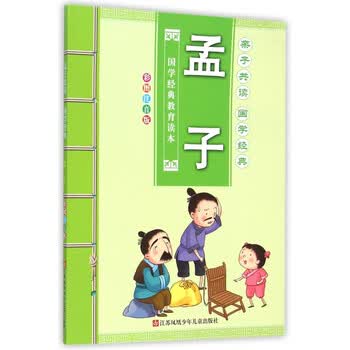 孟子(彩图注音版国学经典教育读本)/亲子共读国学经典