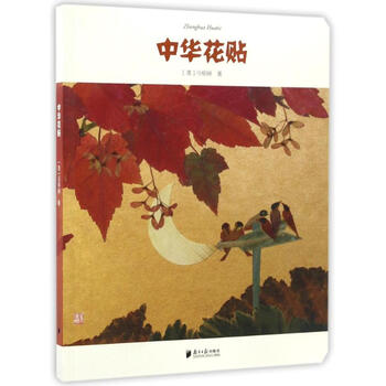 中华花贴 (澳)冯柳娴 作 书籍