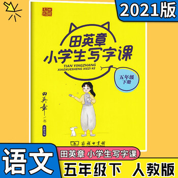 田英章小学生写字课语文楷书字帖 五年级下册