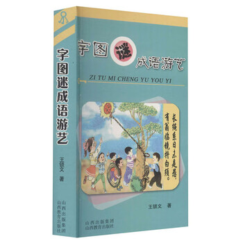 字图迷成语游艺
