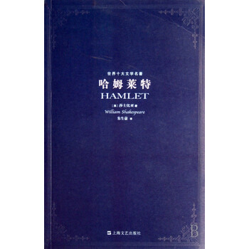 哈姆莱特/世界十大文学名著