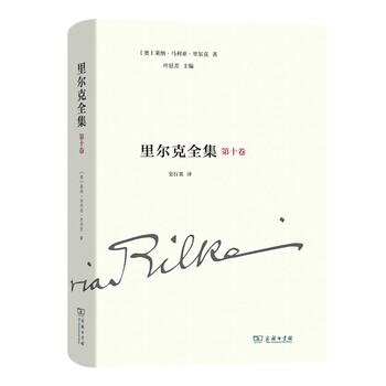 里尔克全集(第十卷):文章、书讯、沉思录、读书笔记（1893-1905）