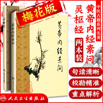 现货正版 黄帝内经素问+灵枢经 梅花版中医古籍系列 中医四大经典名著 中医医学书籍 人民卫生出版社 黄帝内经素问+灵枢经