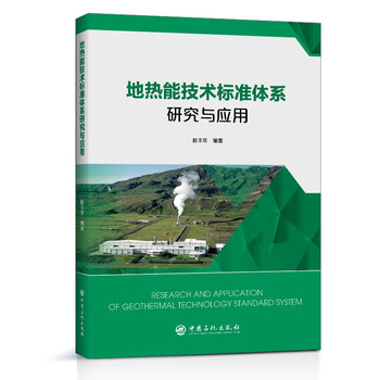 地热能技术标准体系研究与应用 赵丰年 编