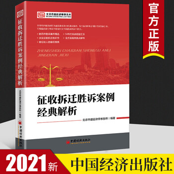 征收拆迁胜诉案例经典解析 房屋拆迁土地征用案例补偿行政诉讼法律法规司法案例 中国经济出版社