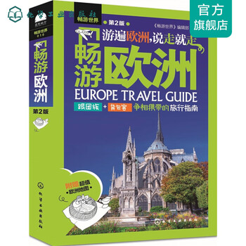 畅游世界--畅游欧洲（第2版）