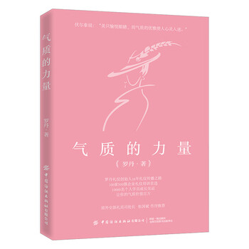 气质的力量 罗丹著 中国纺织出版社