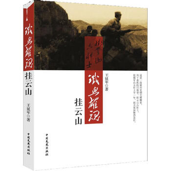 铁血雄魂挂云山 王延年  书籍