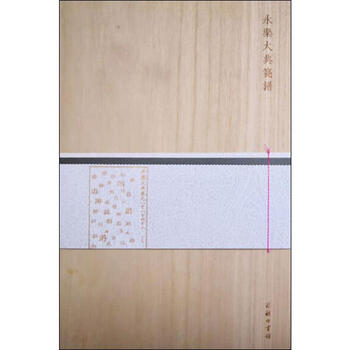 永乐大典笺谱 孔庆茂  编 书籍