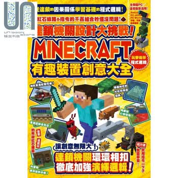 连锁机关设计大挑战 Minecraft有趣装置创意大全 港台原版 カケキヨ 尖端 电玩游戏攻略