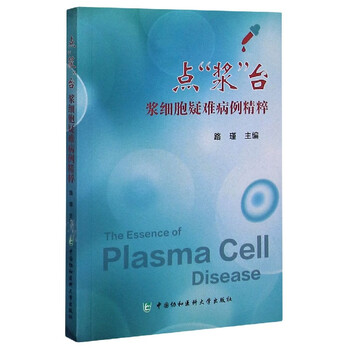 点浆台(浆细胞疑难病例精粹)