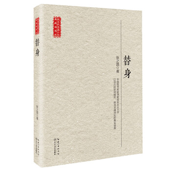 替身（现当代长篇小说精选）