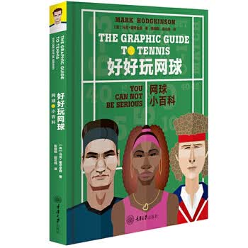 好好玩网球：网球小百科 趣味网球百科书籍