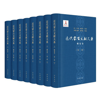 近代蒙古文献大系·概览卷（全8册·精装）