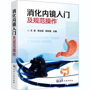 消化内镜入门及规范操作