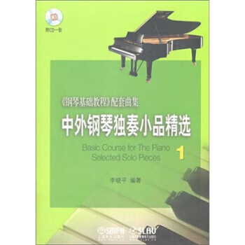 中外钢琴独奏小品精选1【正版图书】