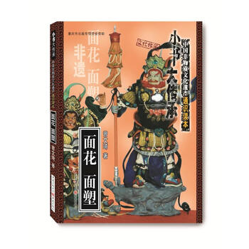 面花 面塑 曾文琦  书籍