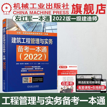 官网正版 2022版一级建造师职业资格考试一本通 建筑工程管理与实务备考一本通 左红军一建职业资格考试教材辅导书籍