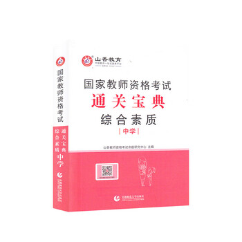 山香教育教师资格证考试中学通关宝典 综合素质