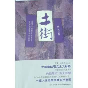 土街 亦夫 新星出版社 9787513300971 小说