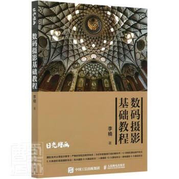 数码摄影基础教程 李楠 摄影 9787115528766