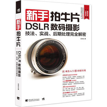新手拍牛片DSLR数码摄影技法.实战.后期处理解密 摄影 吉米王 中国青年出版社 978751532