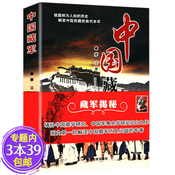 【包邮】中国藏军 艽野尘梦了解西藏历史图说西藏的文明和西藏史话书籍