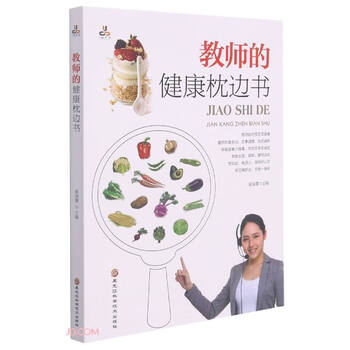 教师的健康枕边书 健康四季饮食条例五脏梳理健身运动常见疾病防治养生知识书籍