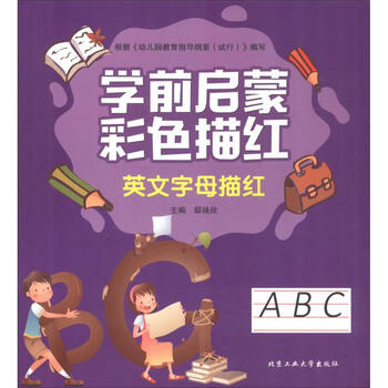 学前启蒙彩色描红 英文字母描红