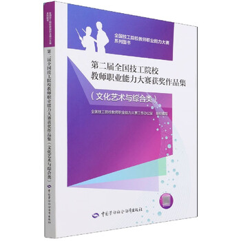 正版书籍 第二届全国技工院校教师职业能力大赛获奖作品集（文化艺术与综合类） 全国技工院校教师职业能力大赛工作办公室中国劳动社会保障出版社9787516751008 40