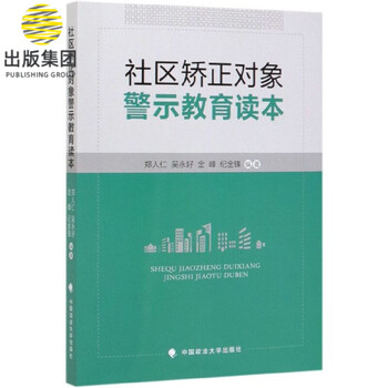 社区矫正对象警示教育读本