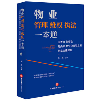 物业服务纠纷判例梳理与实务指引 物业管理维权执法一本通