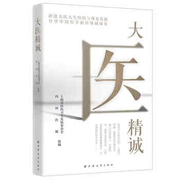 大医精诚