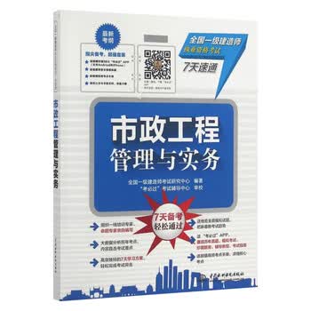 市政工程管理与实务 全国一级建造师执业资格考试7天速通