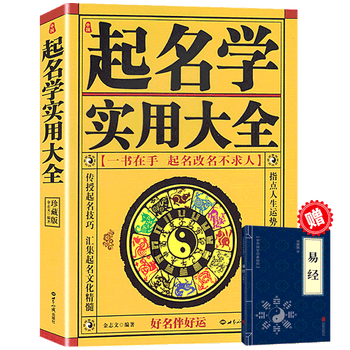 起名学实用大全 宝宝取名公司起名企业名字 姓名学命理五行四柱数理三才 取好名字起改名不求人 