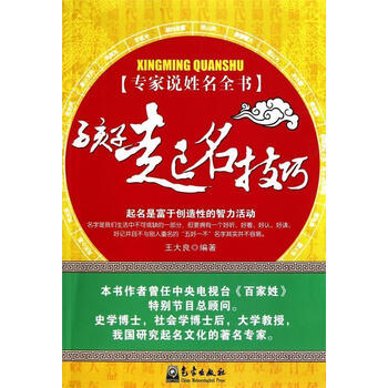 专家说姓名全书:孩子起名技巧 王大良 著【正版书】