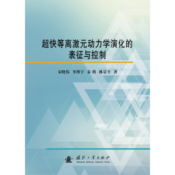超快等离激元动力学演化的表征与控制(精)