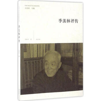 季羡林评传 王岳川  作 书籍